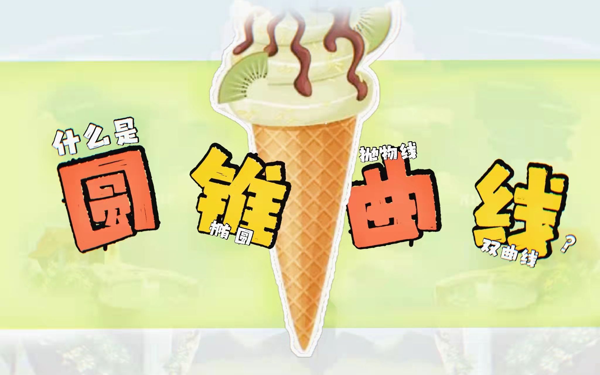 【自制科普动画】关于圆锥曲线那些事