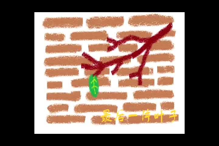 《最后一片叶子》手绘flash