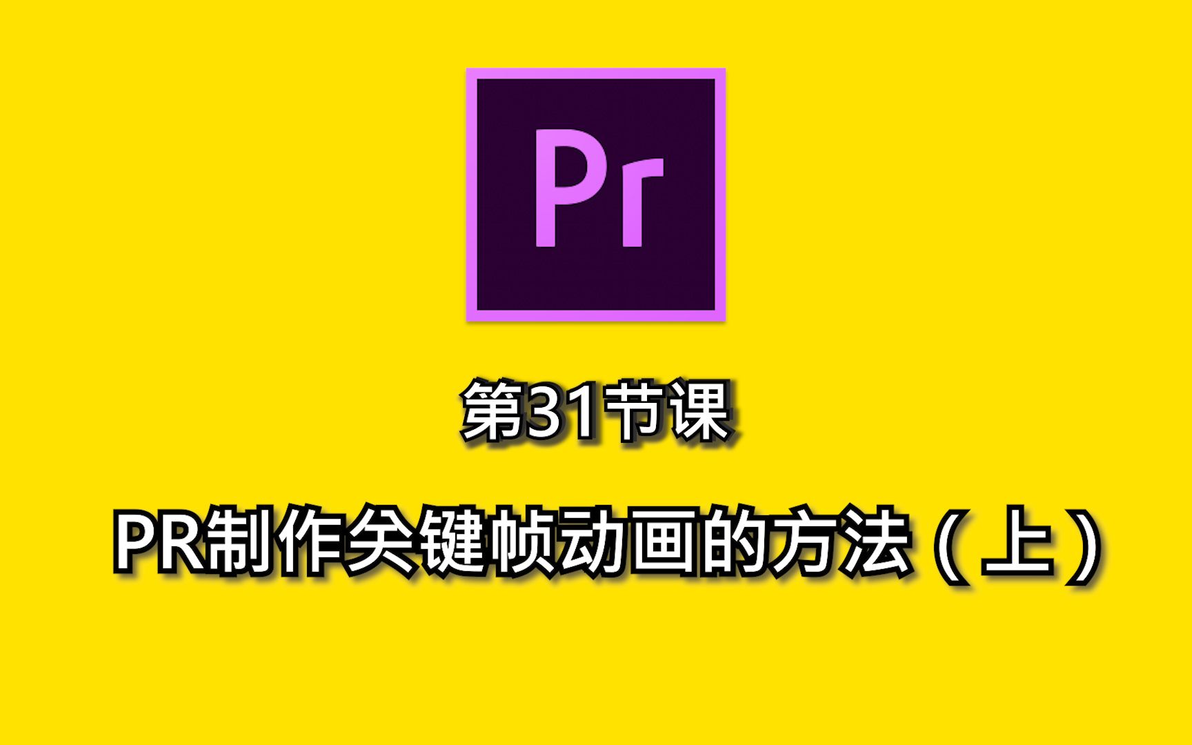 PR制作关键帧动画的方法【上】