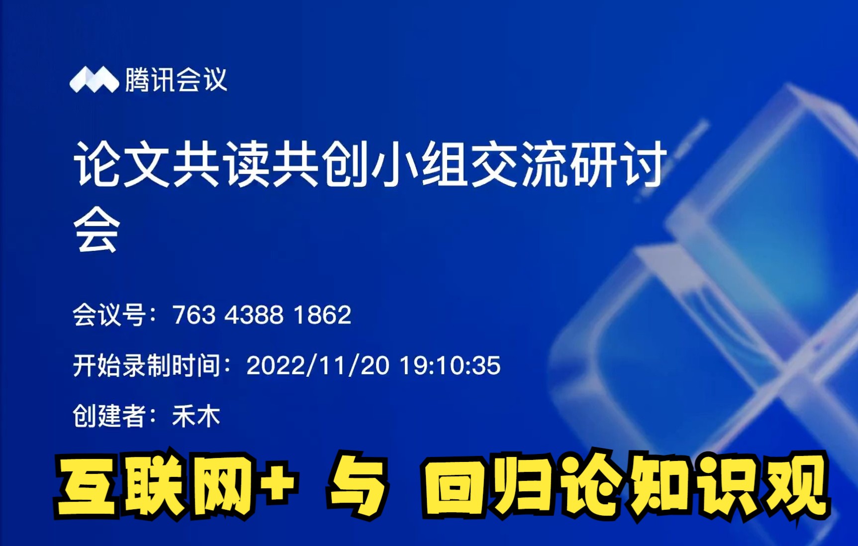 回归论知识观 | 第一次文献研讨会录屏