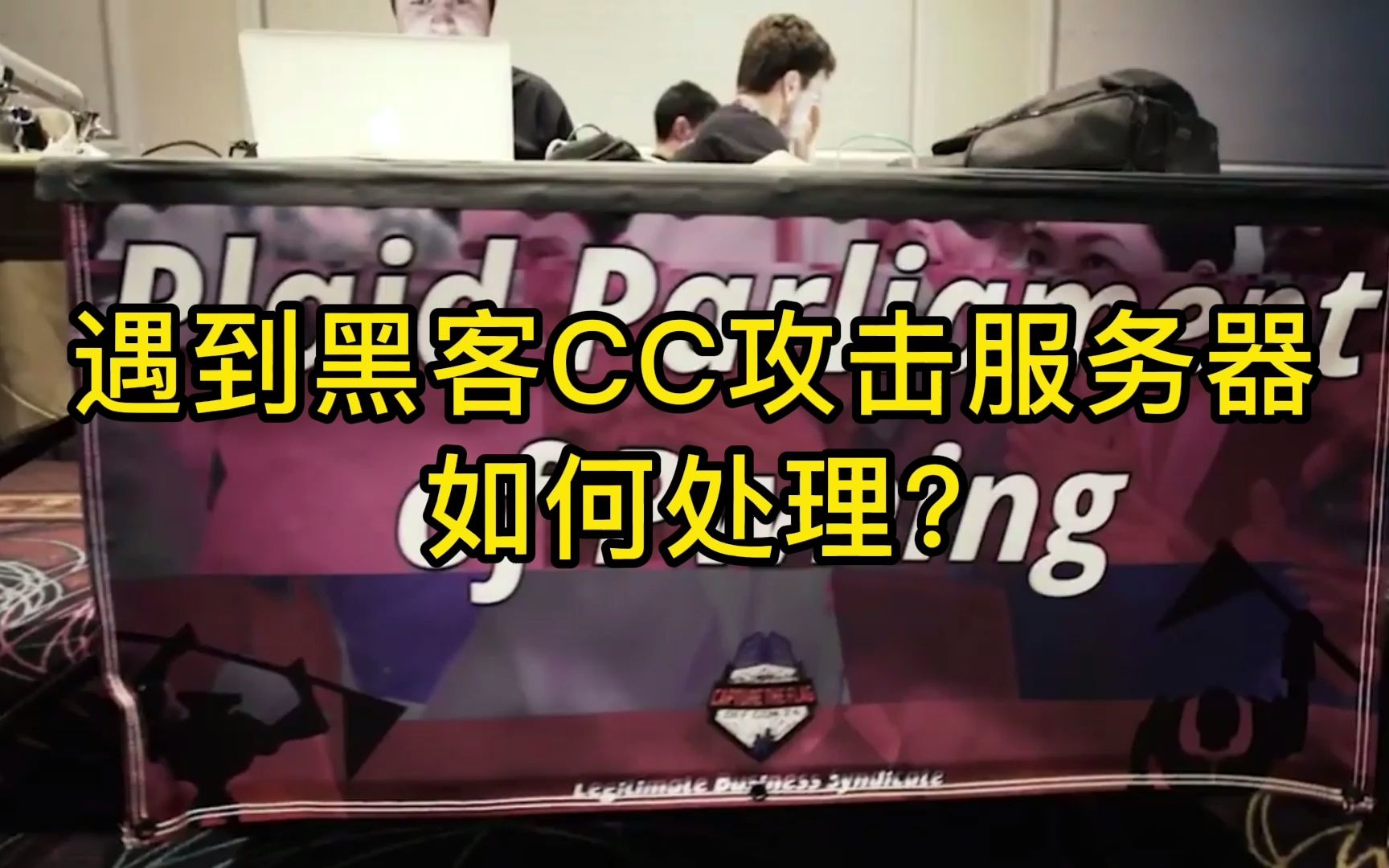 遇到黑客CC攻击服务器如何处理? 你会怎么做?