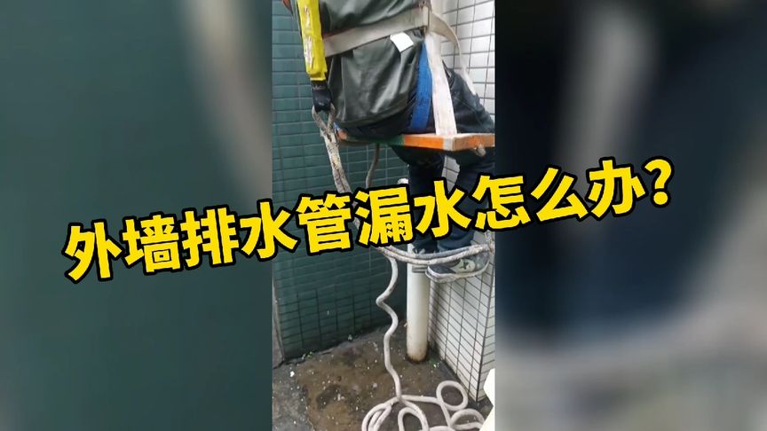 外墙排水管漏水怎么办,看看老师傅是怎么快速换完一栋楼的