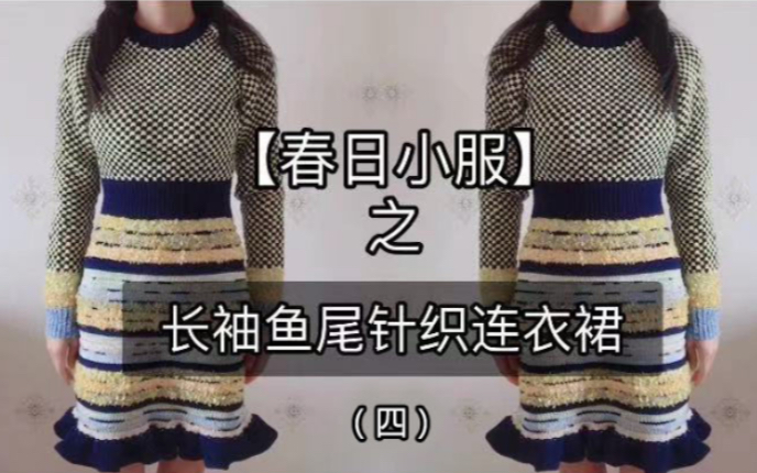 【春日小服】之长袖鱼尾针织连衣裙,从下往上编织插肩袖,织毛衣全...