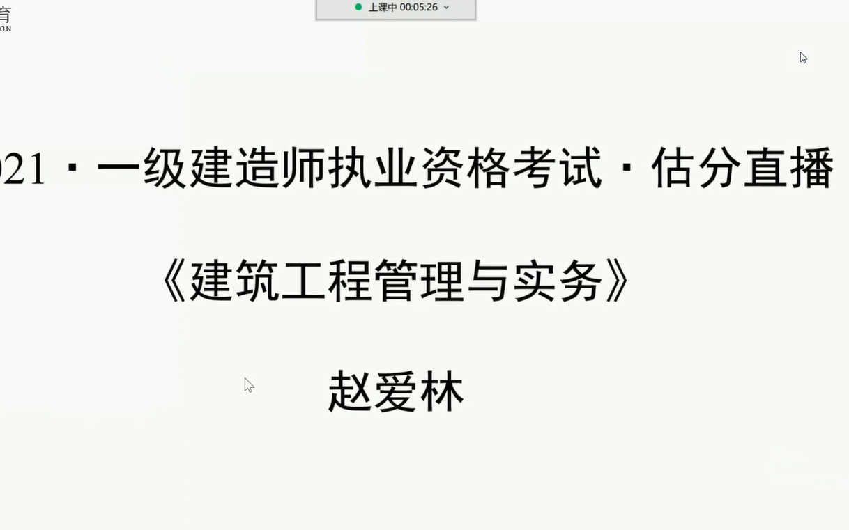 大立教育2021年一级建造师《建筑实务》考试真题解析视频