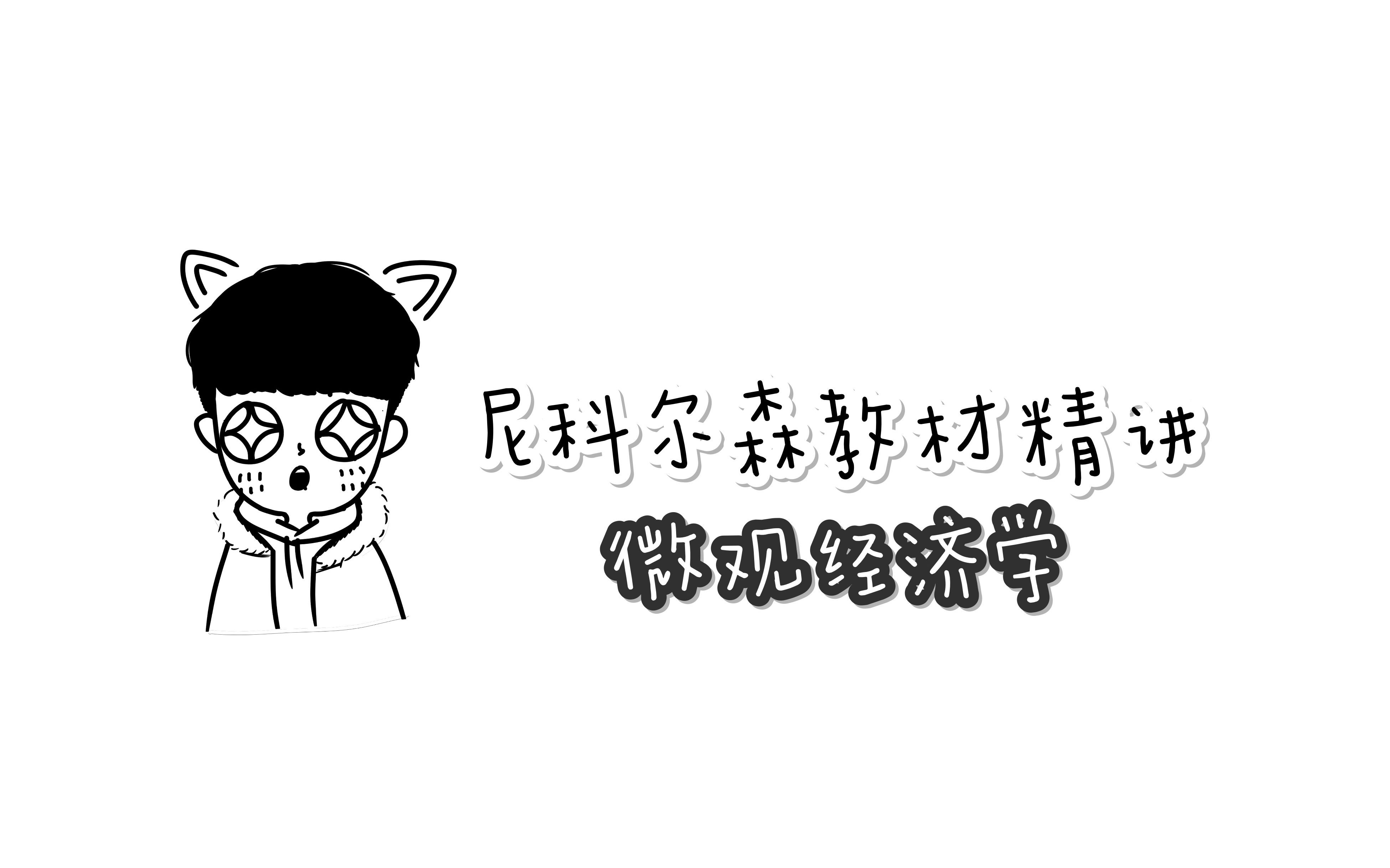 ...微观经济理论:第三节 偏好与效用函数:偏好公理假设:完全性&传递性