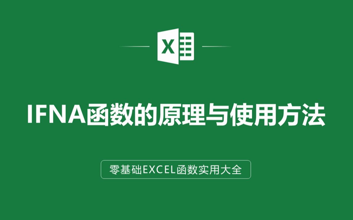 EXCEL表格中IFNA函数的原理与使用方法