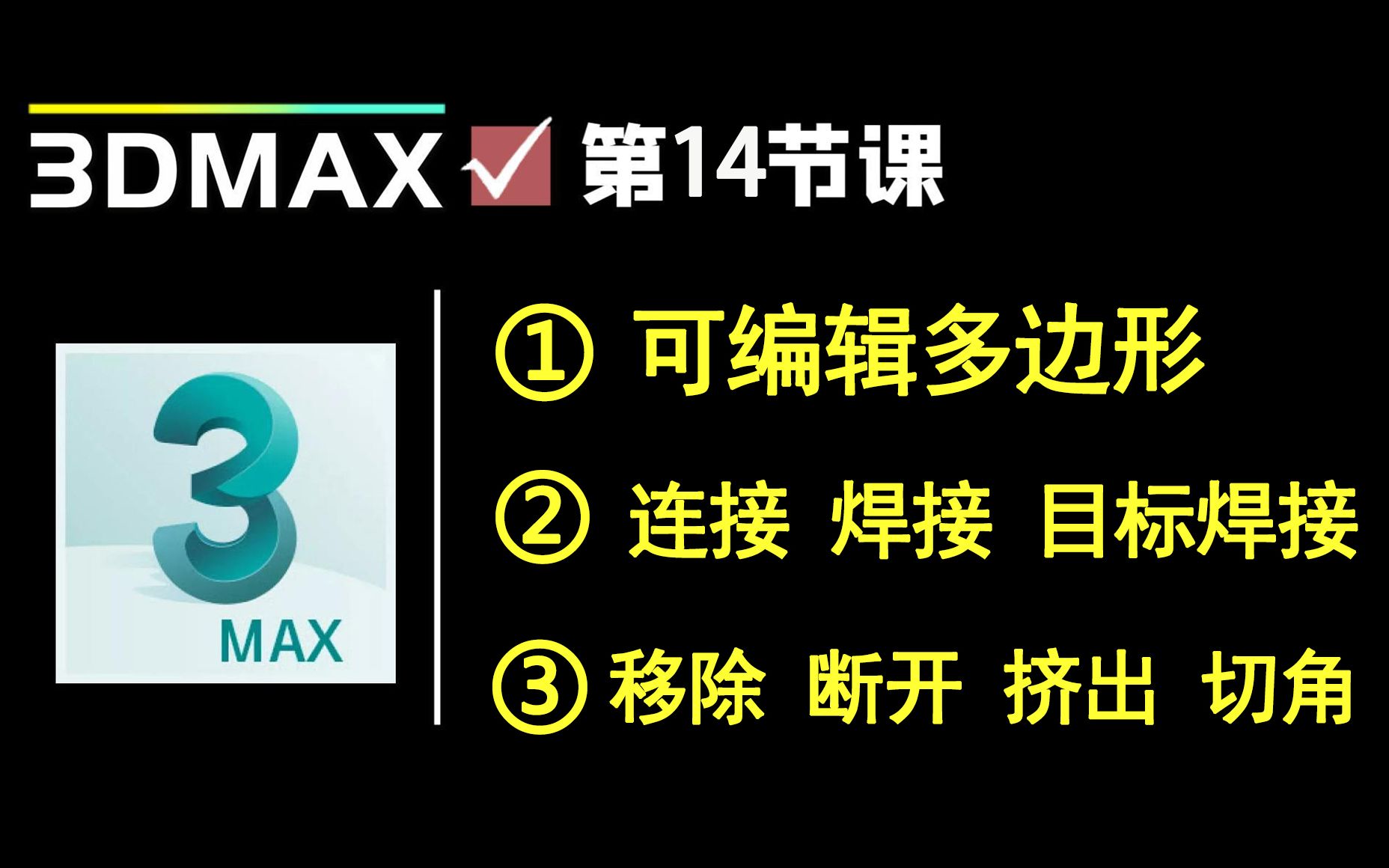 【3dmax新手教程】可编辑多边形点层级命令:连接 焊接 目标焊接、...