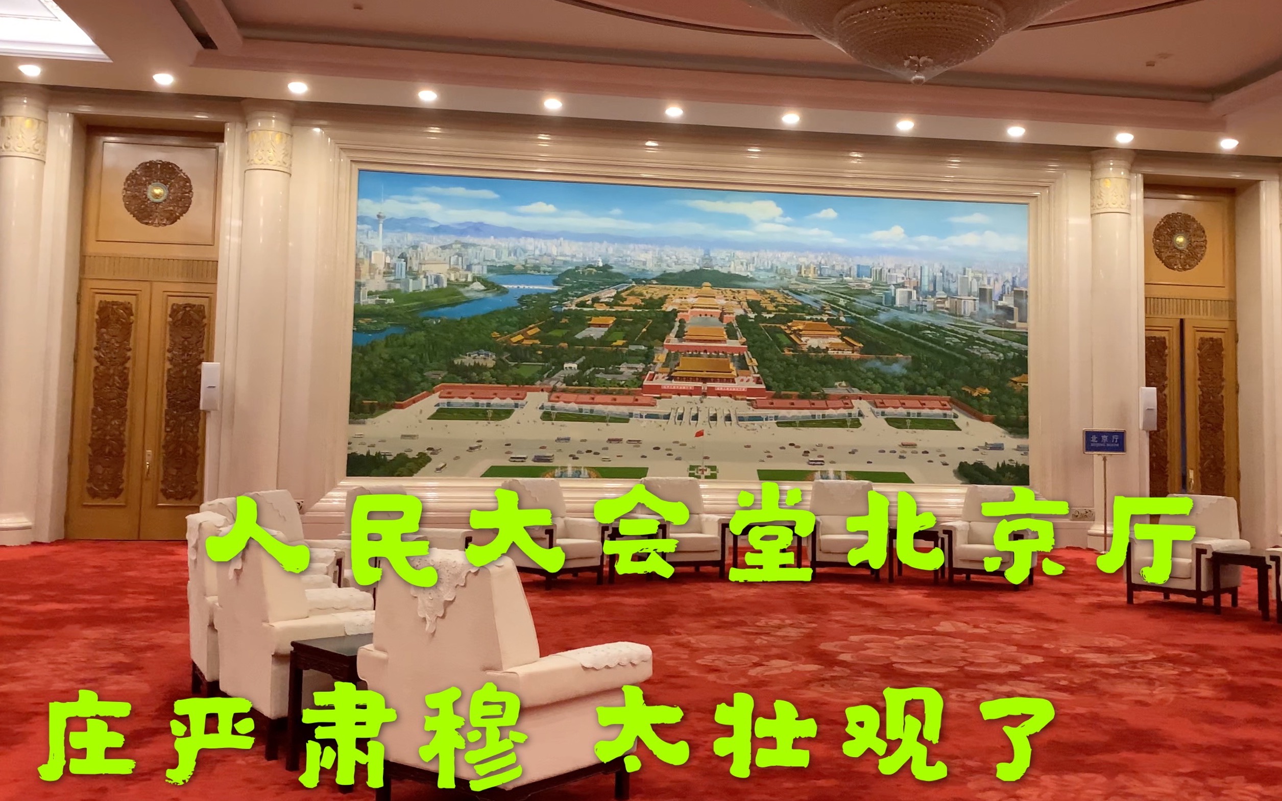国家领导人接待外宾的重要场所,人民大会堂庄严肃穆,金碧辉煌