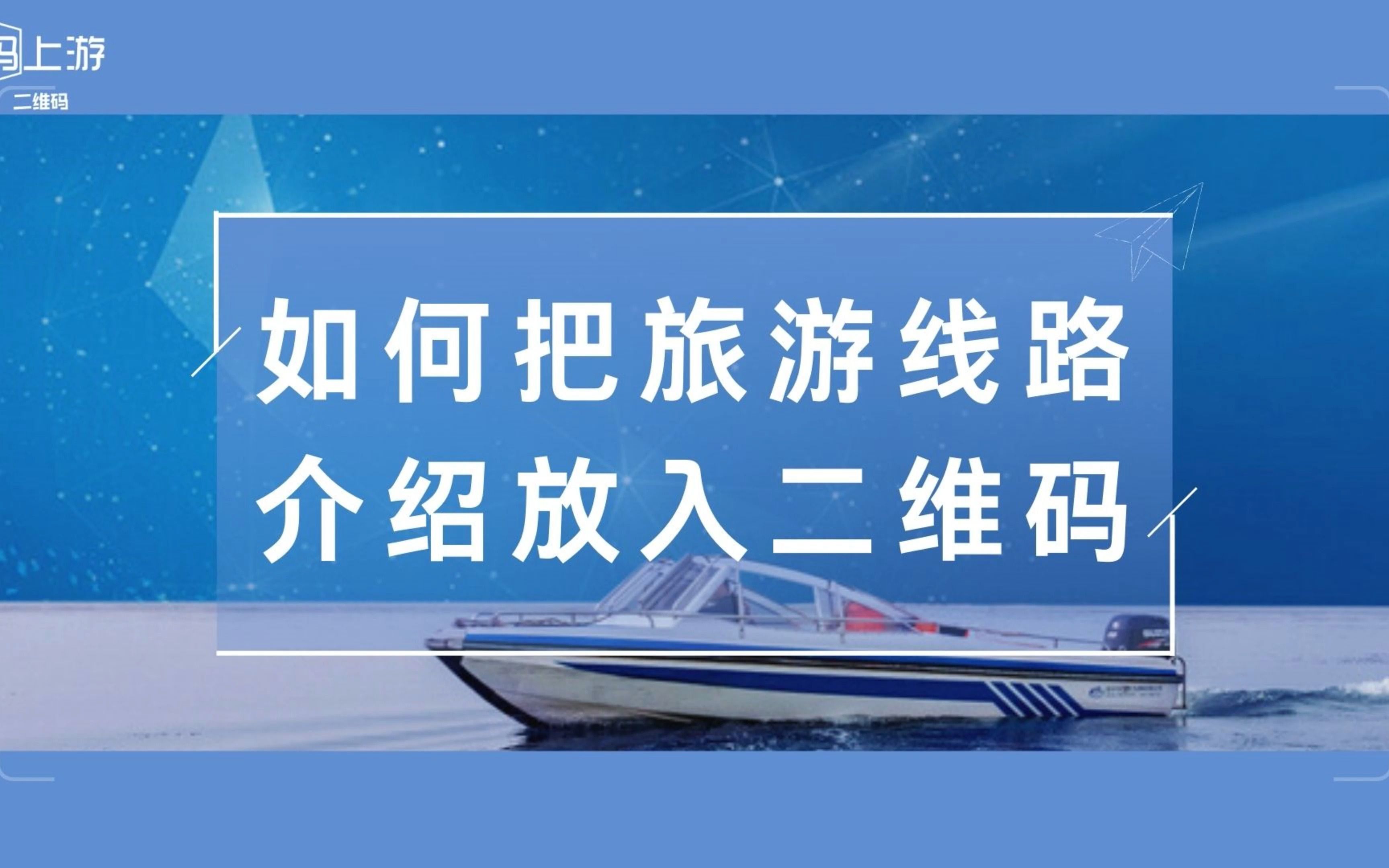 制作旅游行程电子文档二维码