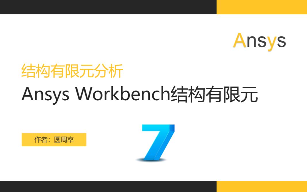 第7集 应力奇异与子模型分析