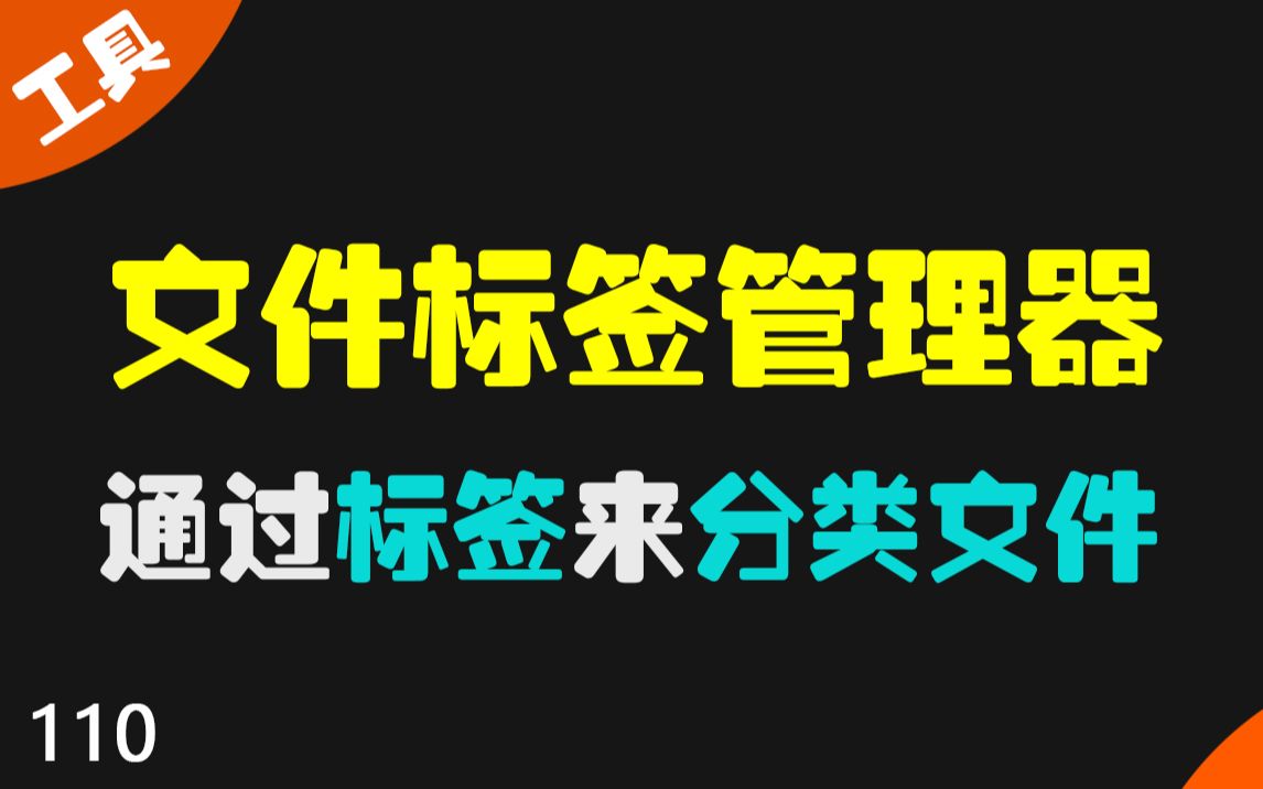 给你的文件增加标签,让你高效快捷的管理你的文件!
