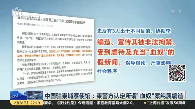 中国驻柬埔寨大使馆:“柬埔寨警方认定血奴案系编造”