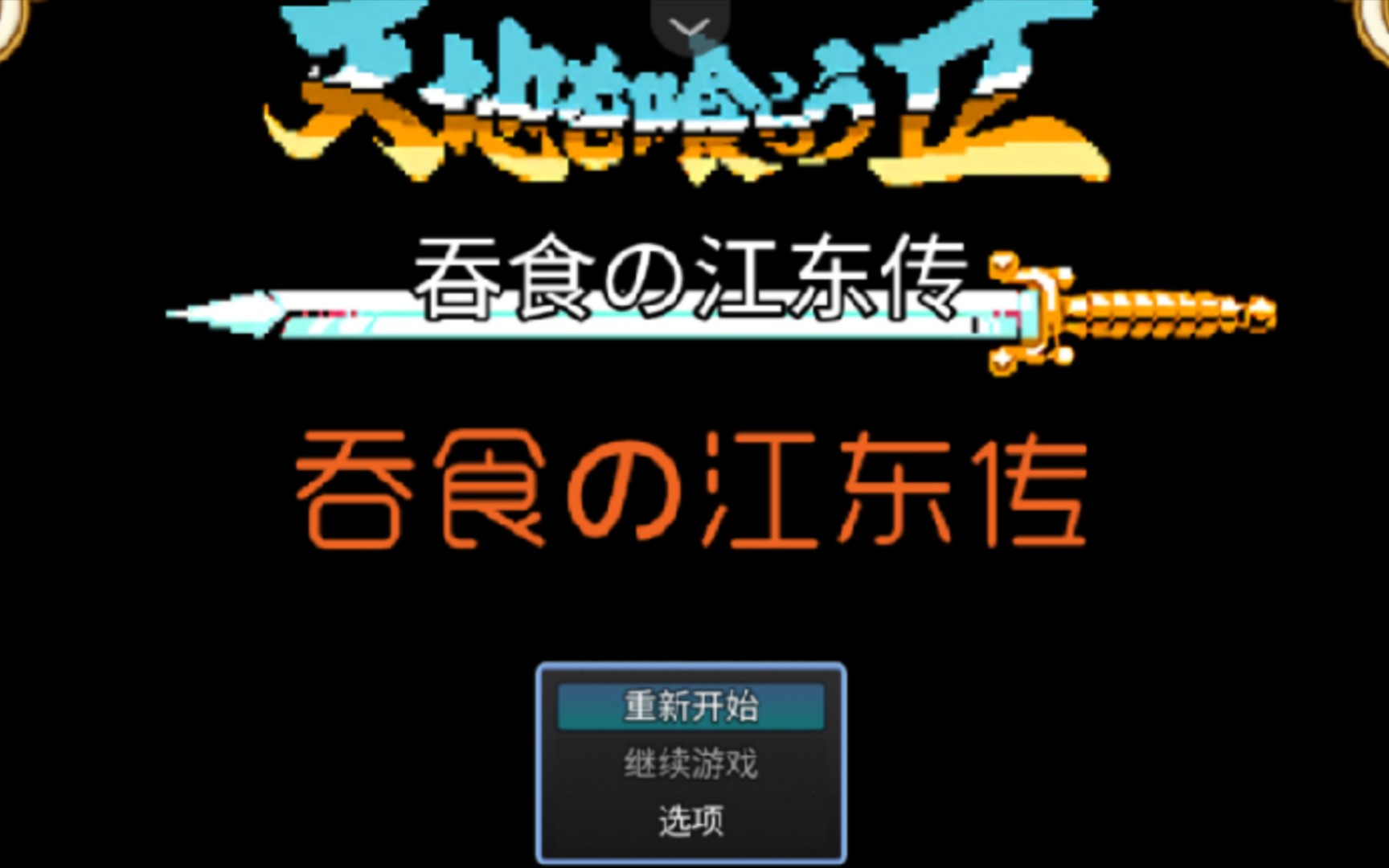 骁龙845用JoiPlay模拟器试玩PC游戏《吞食天地2:吞食之江东传》_...