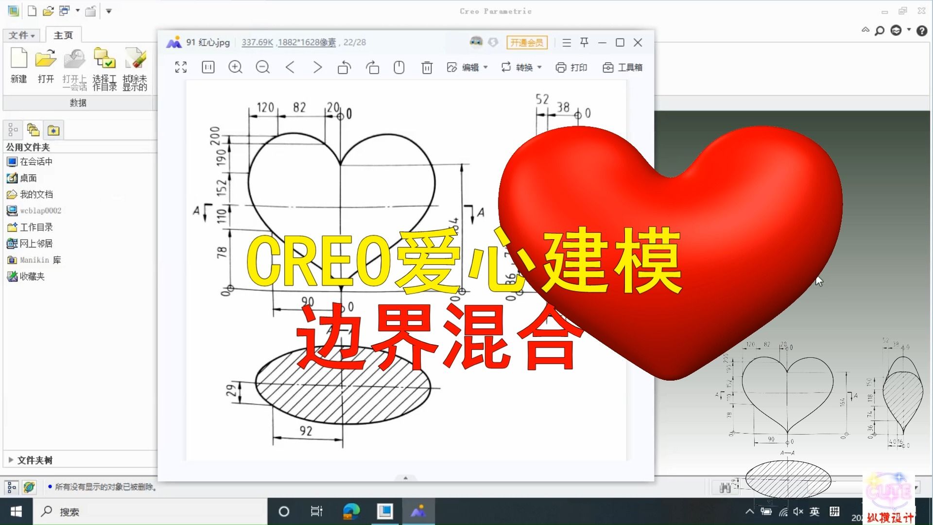 CREO爱心边界混合建模