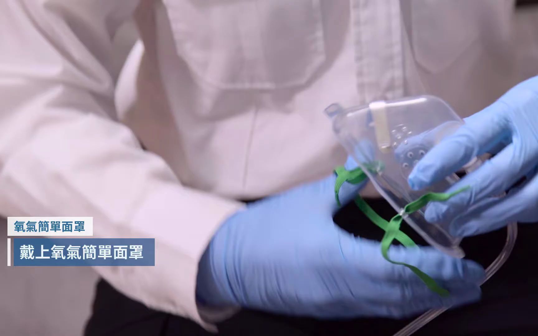 EMT救护技术员 单项技术 氧气简单面罩 公众急救培训