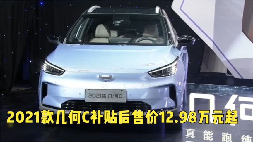 2021款几何C正式上市:配置优化升级,补贴后售价12.98-18.28万元