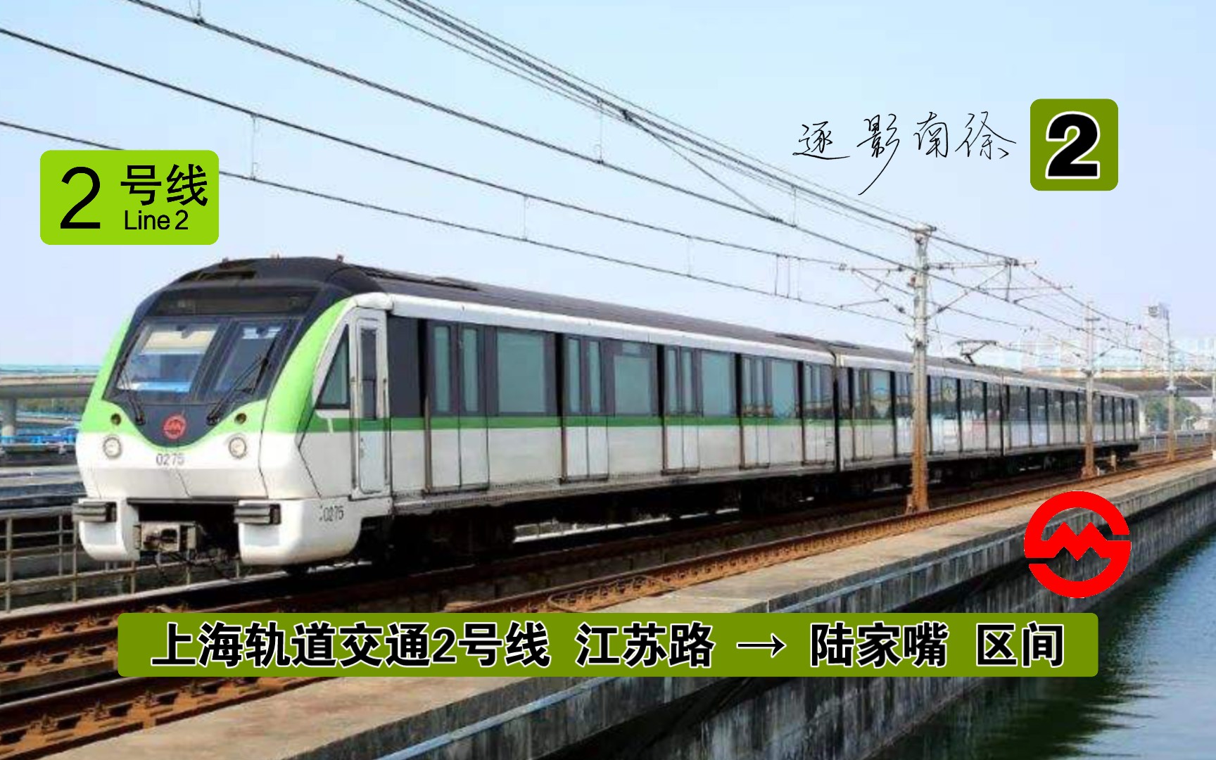 【上海轨道交通】2号线 江苏路→陆家嘴 区间