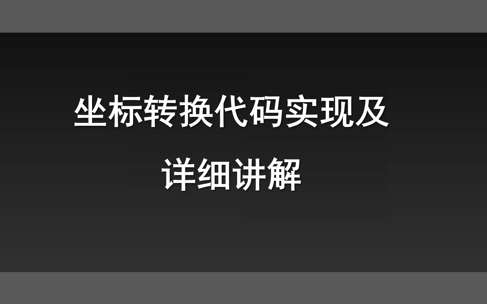 坐标转换
