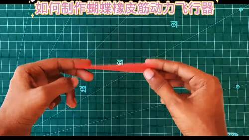 如何制作蝴蝶橡皮筋动力飞行器