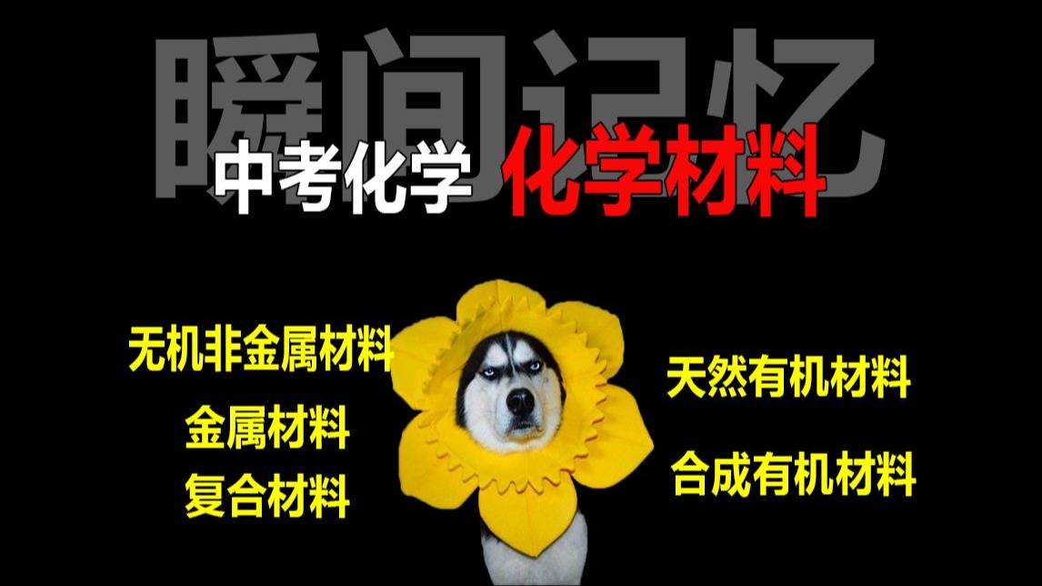 【中考化学】化学材料,瞬间记忆!