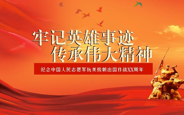 纪念中国人民志愿军抗美援朝伟大胜利PPT课件模板