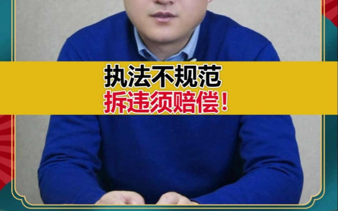 执法不规范,拆违须赔偿!——探讨违建拆除中的程序性违法问题