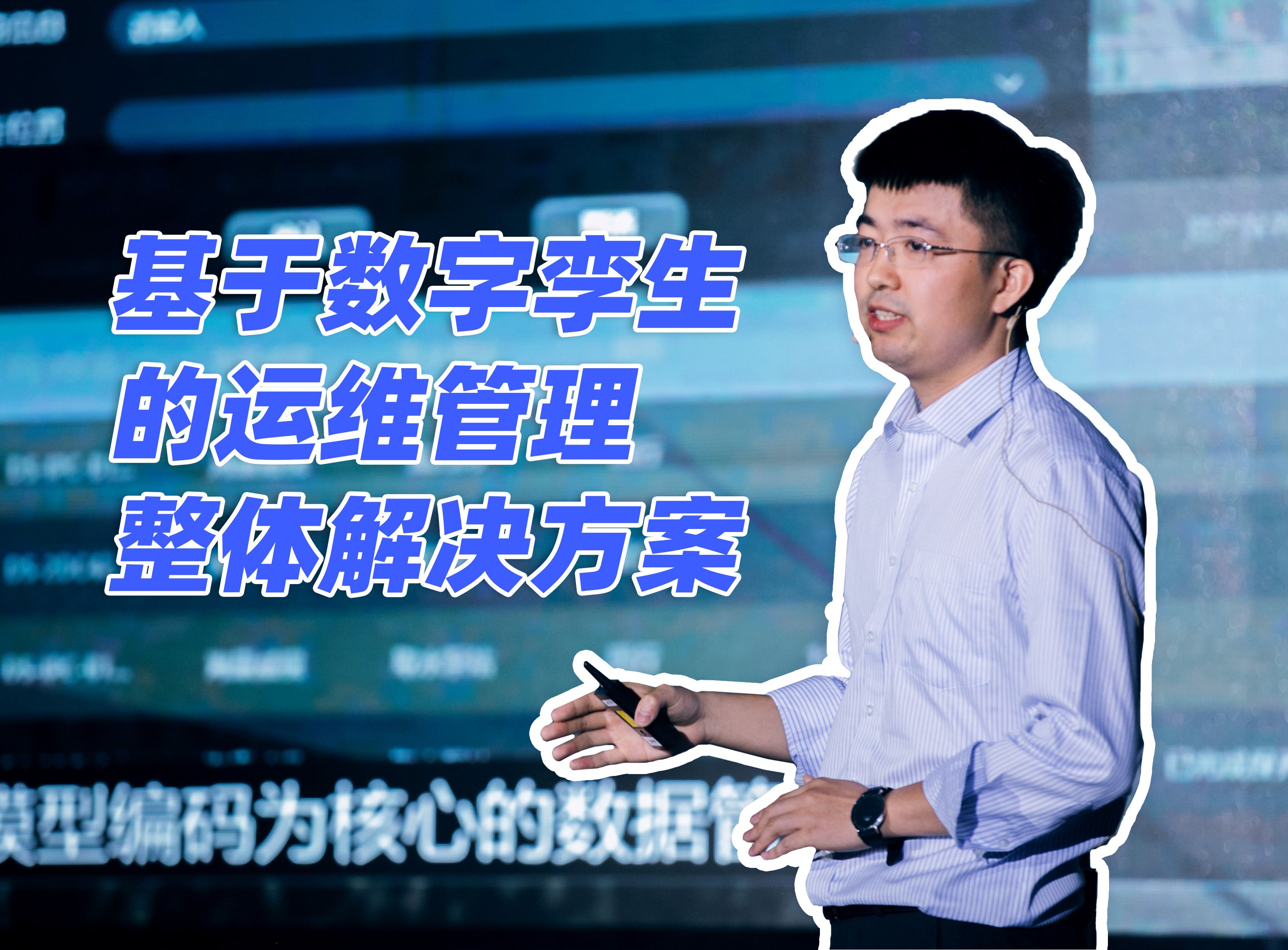 基于数字孪生的运维管理整体解决方案