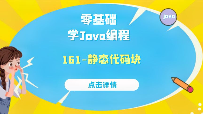 Java语言核心基础编程161-静态代码块#学浪计划#