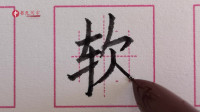 学习永无止境,钢笔字书法入门教程,今天来写“软”
