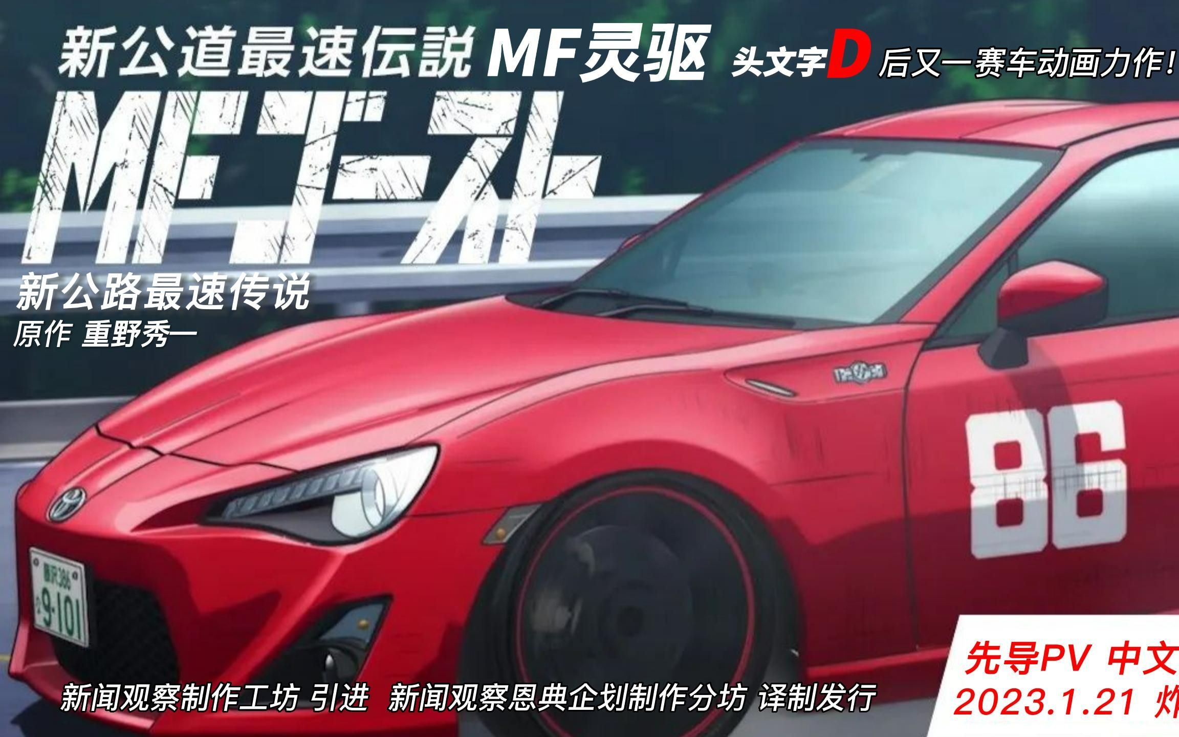 十月新番MF Ghost:会瞬间移动的赛车究竟有多离谱,丰田86用一种超越...