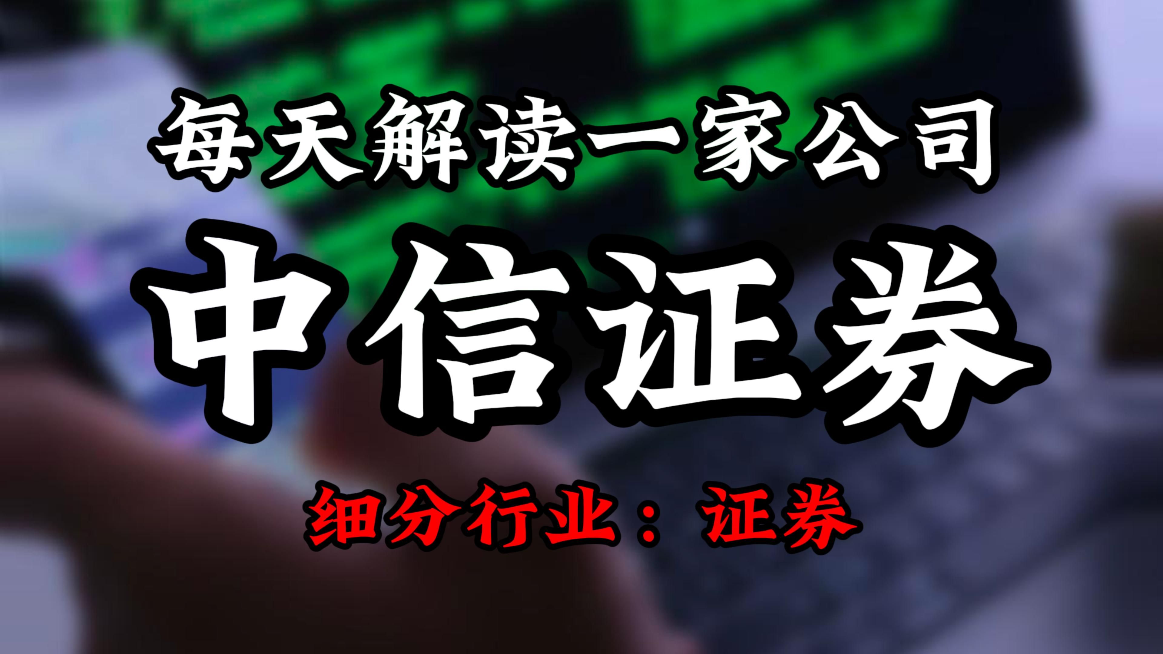 每天解读一家上市公司:中信证券