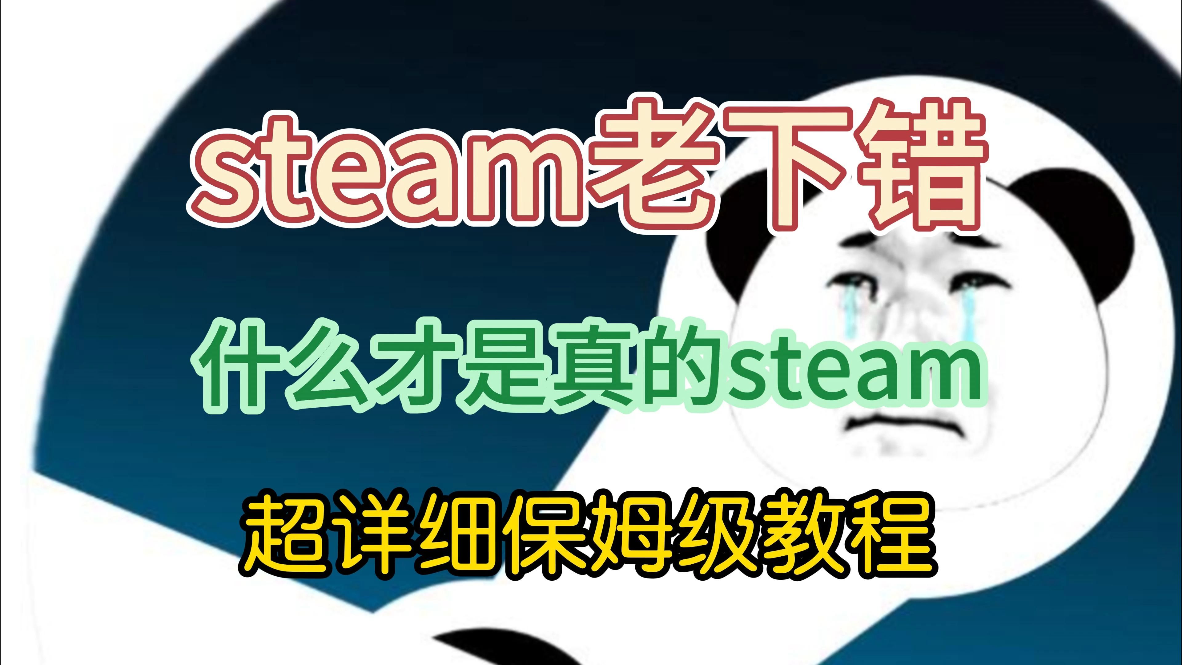 【steam】下载/注册/令牌绑定!超详细保姆级教程!