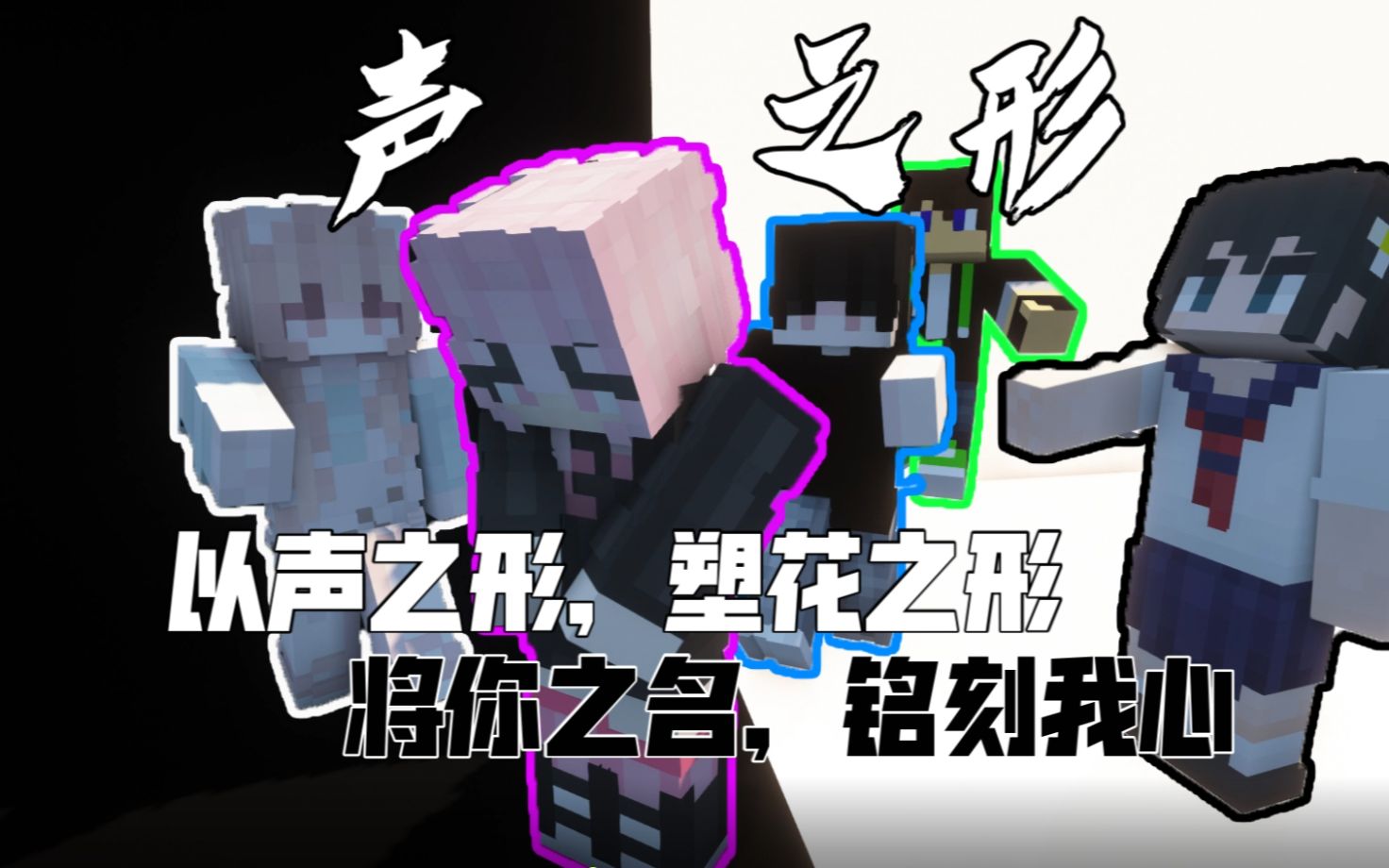 《预告片|mc微电影》当我用mc翻拍声之形?_我的世界