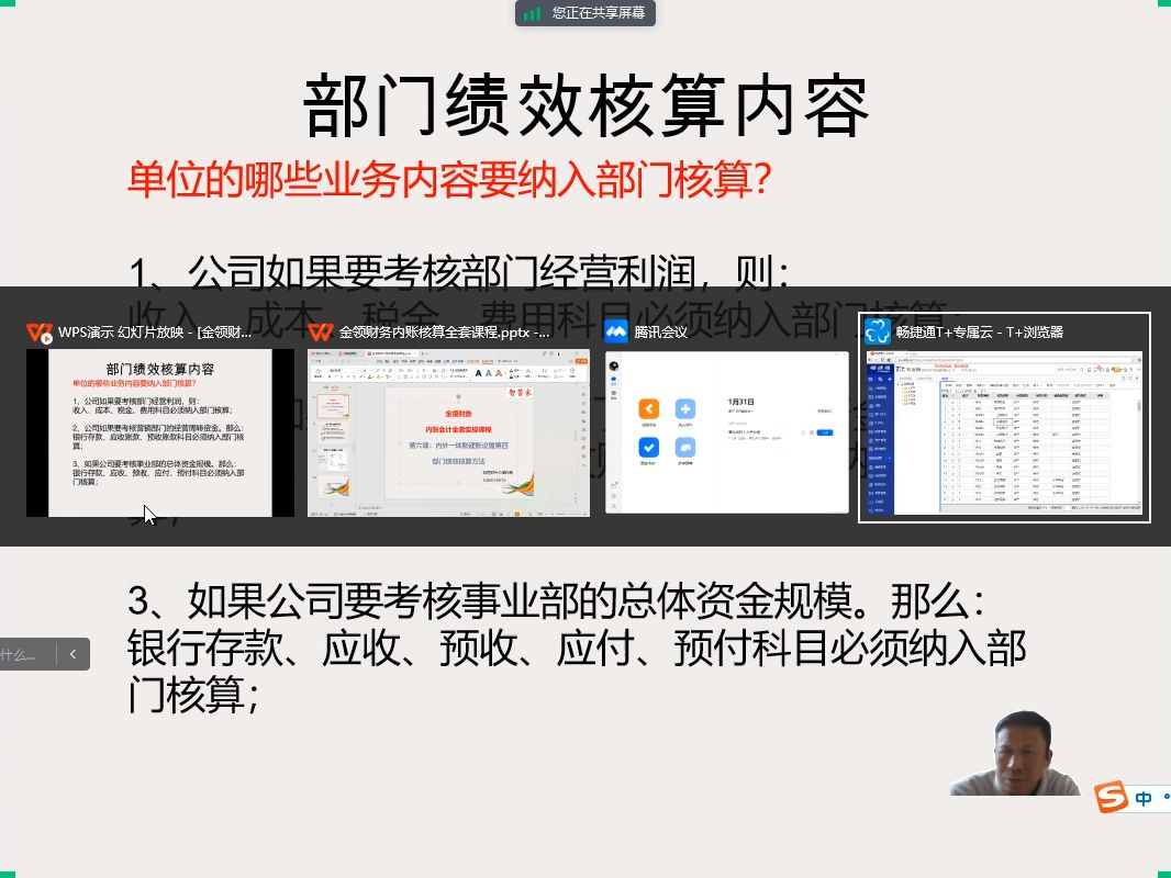 金领财务内账实操第六课部门绩效核算设置