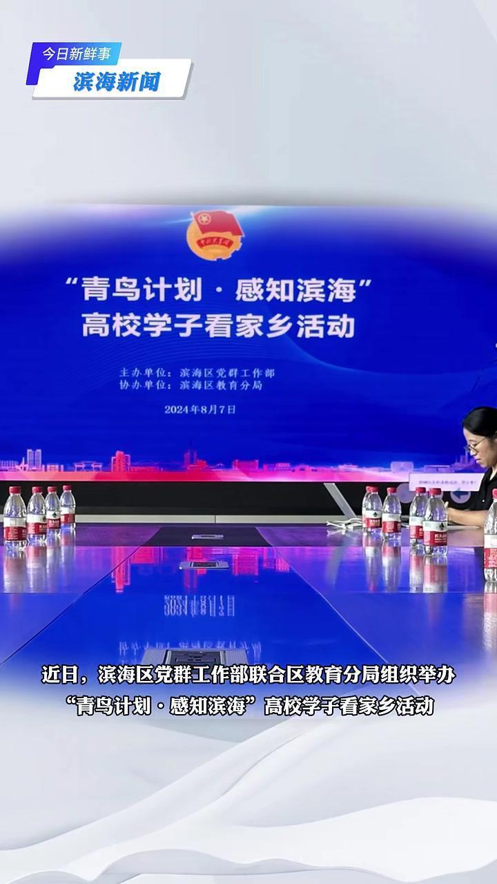 滨海区举行"青鸟计划·感知滨海"高校学子看家乡活动编辑:王彤审核:...