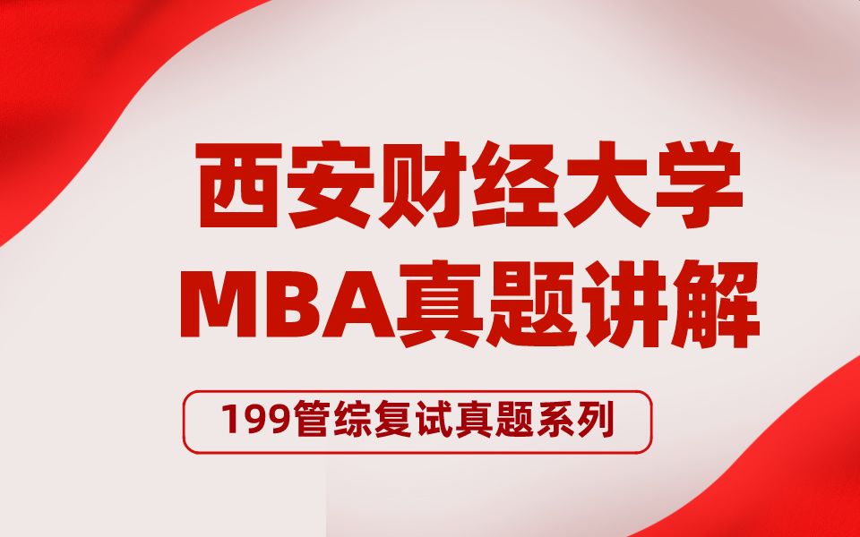 西安财经大学MBA真题,199管综复试真题,西安财经大学MBA复试考...