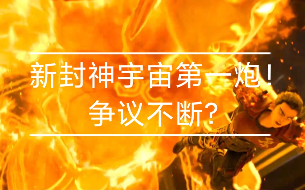 [哪吒重生]七分钟了解到底讲了什么故事。想直接看评论的话快进到...