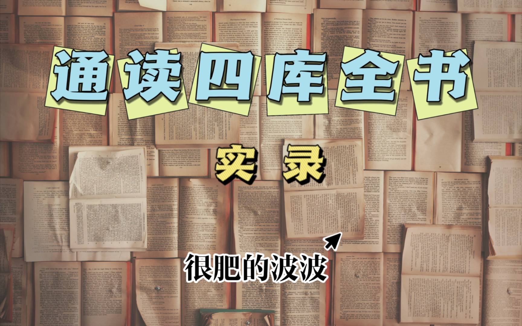 【波波】通读四库实录日一百六十六(原来新五代史是私撰转正)