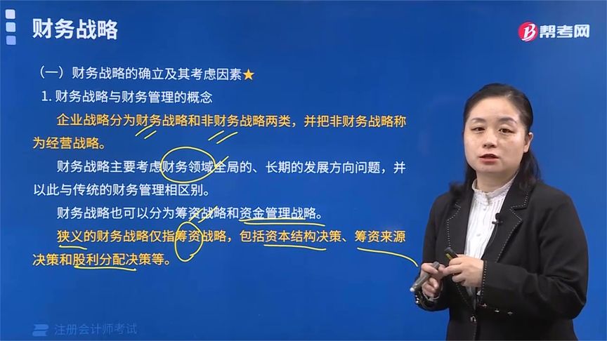 帮考网黄静老师带你理解财务战略与财务管理的概念是什么?