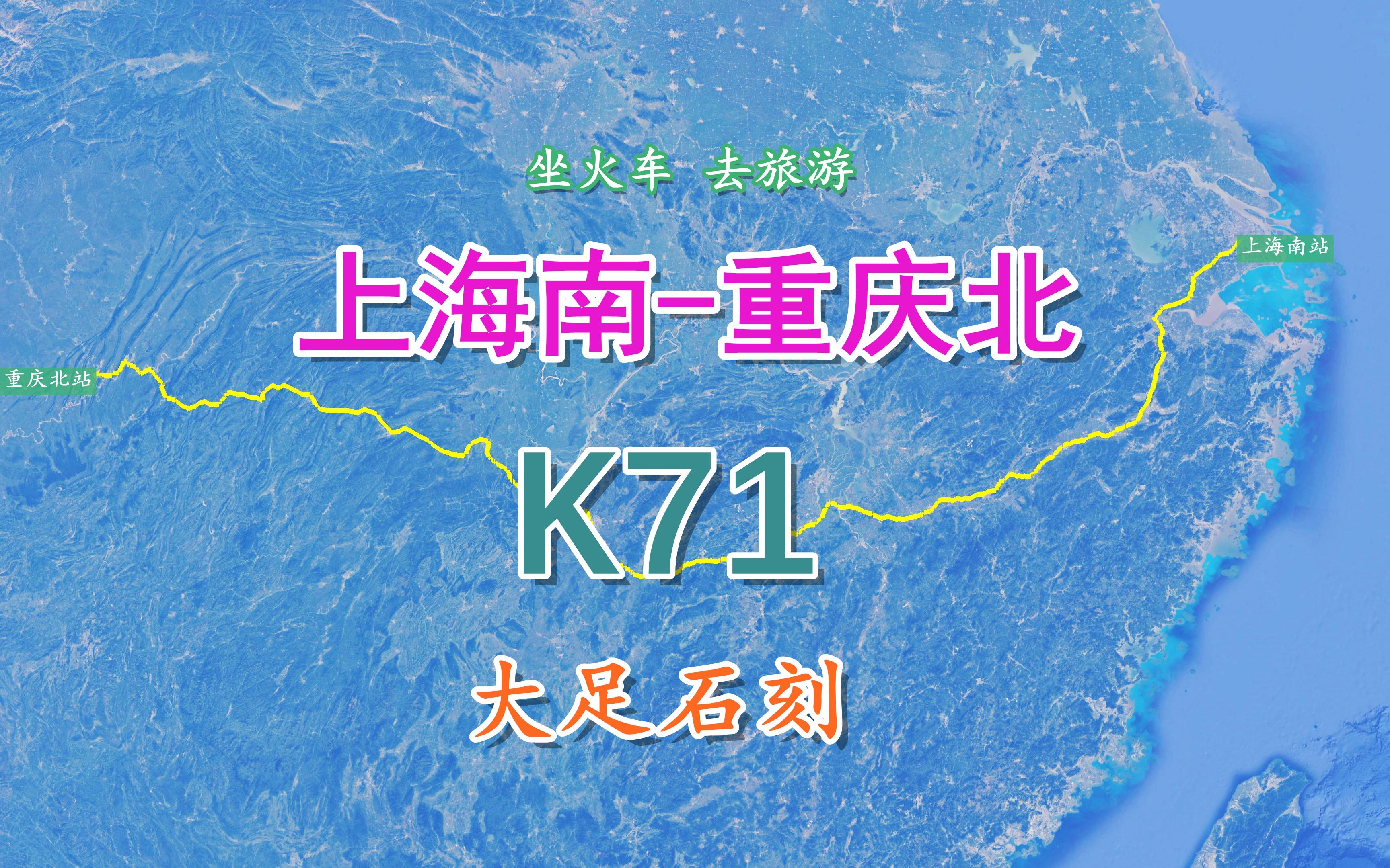 K71次列车(上海南-重庆北),全程2167公里,了解重庆大足石刻