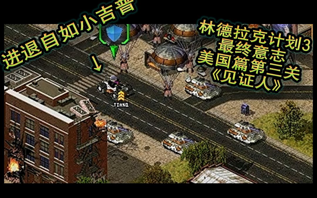 进退自如小吉普!林德拉克计划3《最终意志》~美国篇第三关:见证人
