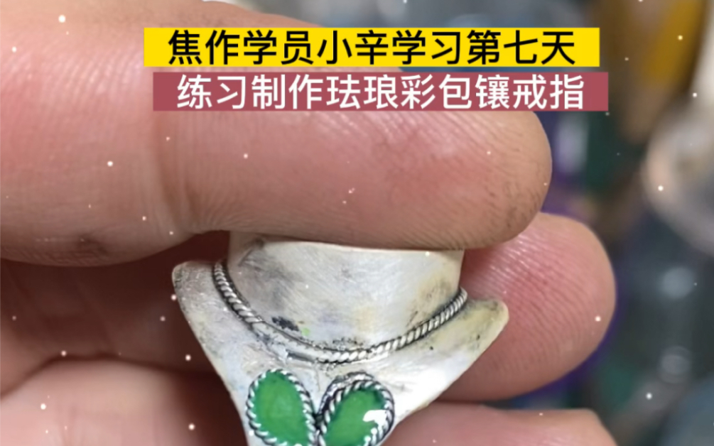 金银首饰加工技术培训分享之焦作学员练习制作珐琅彩包镶戒指