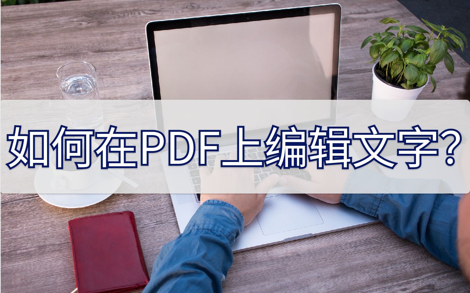 如何在PDF上编辑文字?这个好方法分享给你