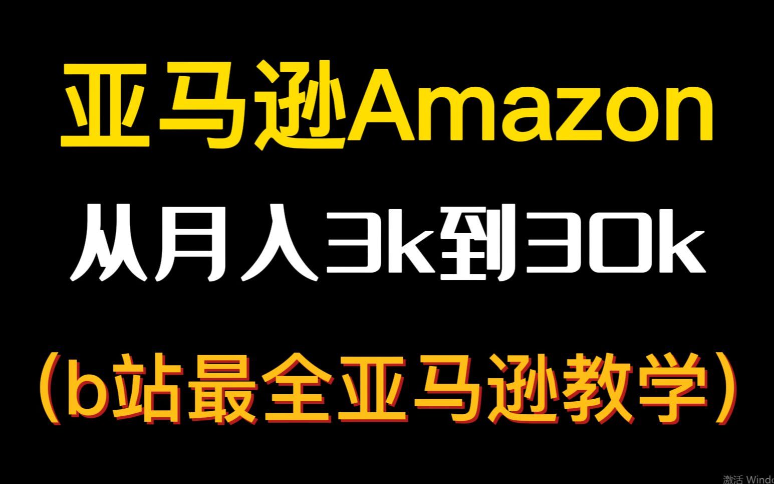 冒死上传5遍!比付费还强十倍的自学亚马逊跨境电商全套教程,别再走...