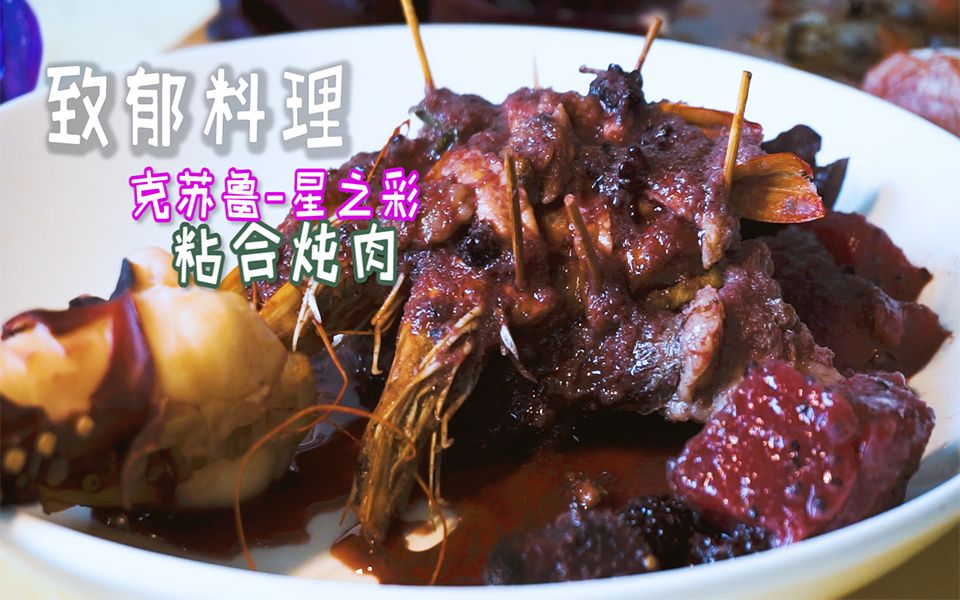【致郁料理-克苏鲁星之彩-粘合炖肉】在一道夺目的紫光中所有的食材...