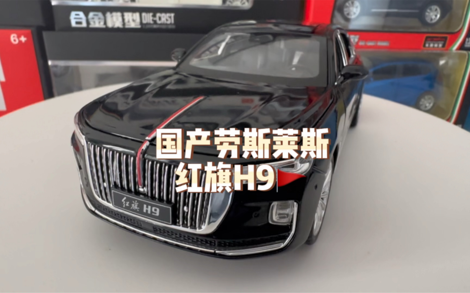 国产劳斯莱斯|红旗H9玩具汽车模型开箱
