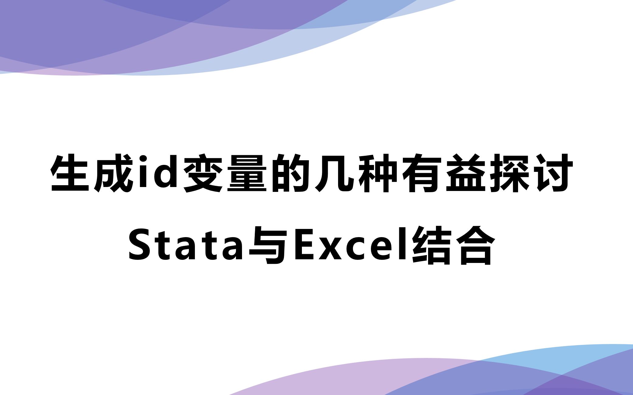 生成id变量的几种有益探讨--Stata与Excel结合