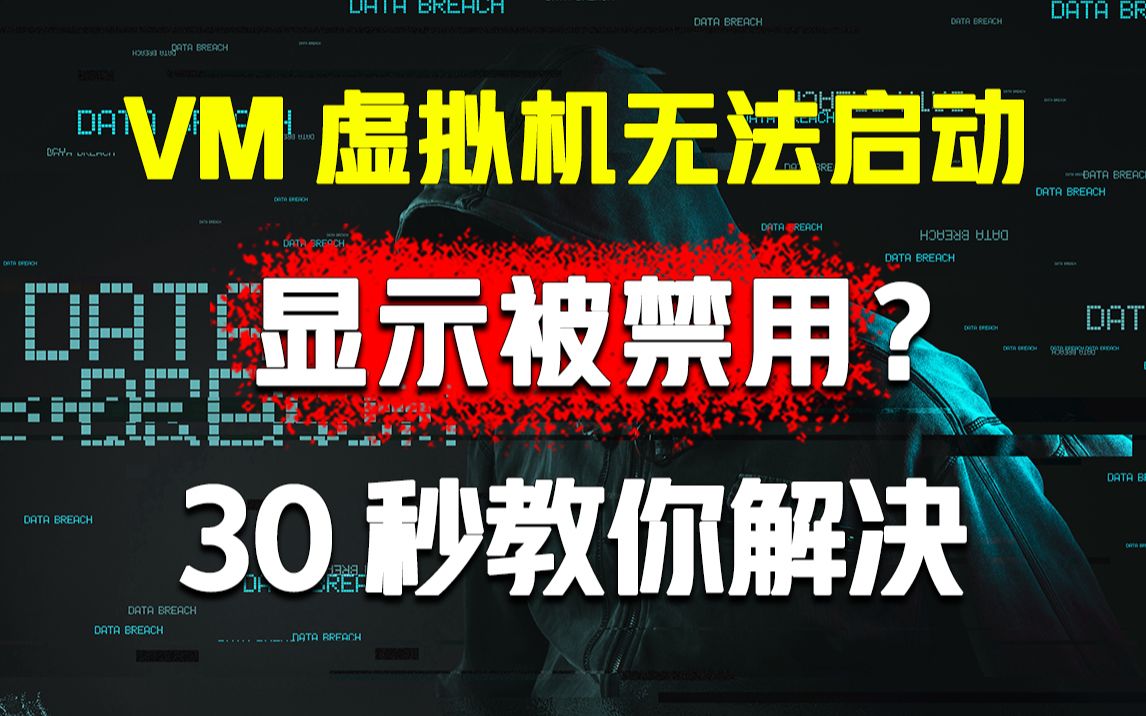 VM虚拟机无法启动?提示Intel VT-X 处于禁用状态,30秒教你解决问题!