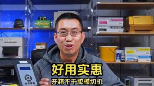 小白变大神!第三台模切机开箱,打印不干胶效率翻倍