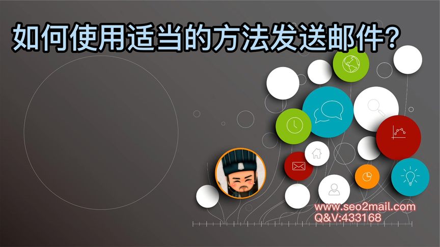 如何使用适当的方法发送邮件?